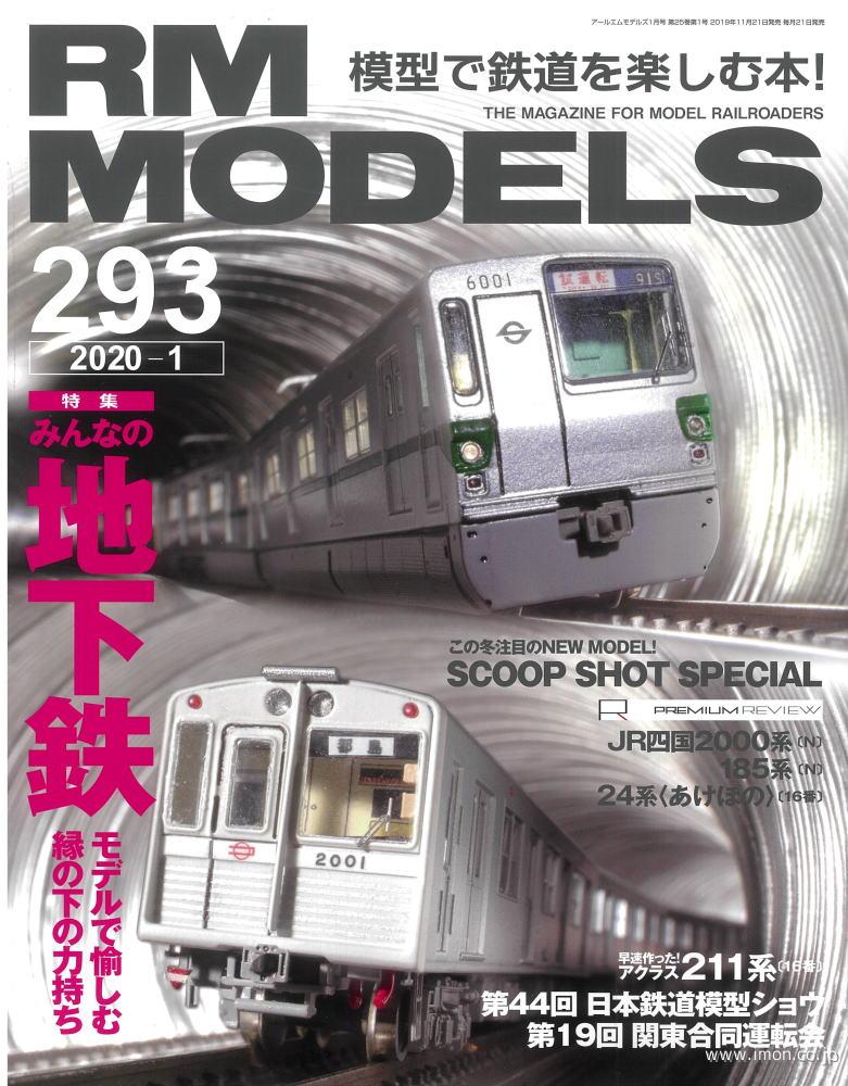 RM MODELS 2020年 1月 | 鉄道模型店 Models IMON