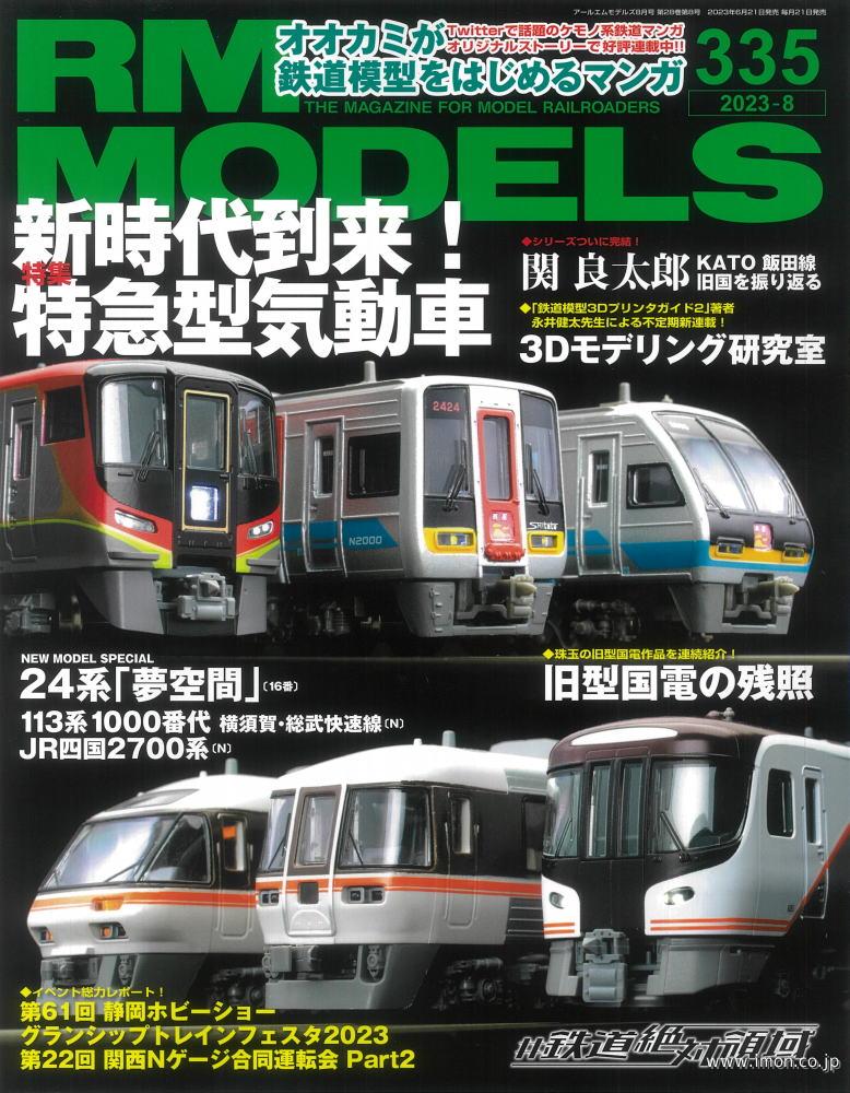 鉄道ピクトリアル 2023年 8月 | 鉄道模型店 Models IMON