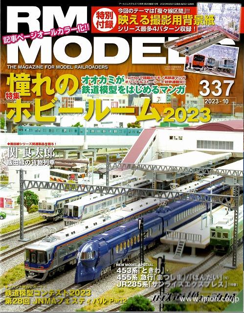 RM MODELS 2023年11月 | 鉄道模型店 Models IMON