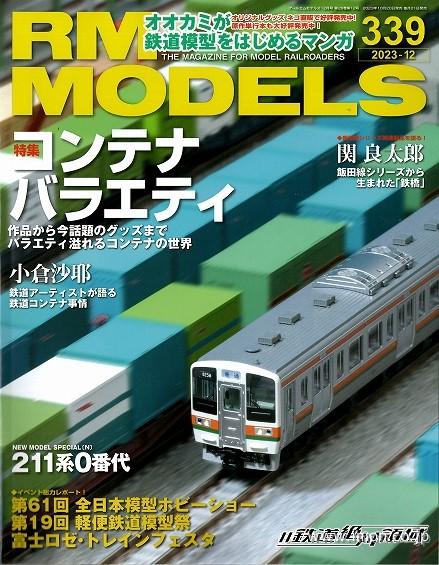 RM MODELS 2023年12月 | 鉄道模型店 Models IMON