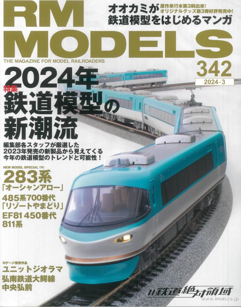 RM MODELS 2024年 3月 | 鉄道模型店 Models IMON
