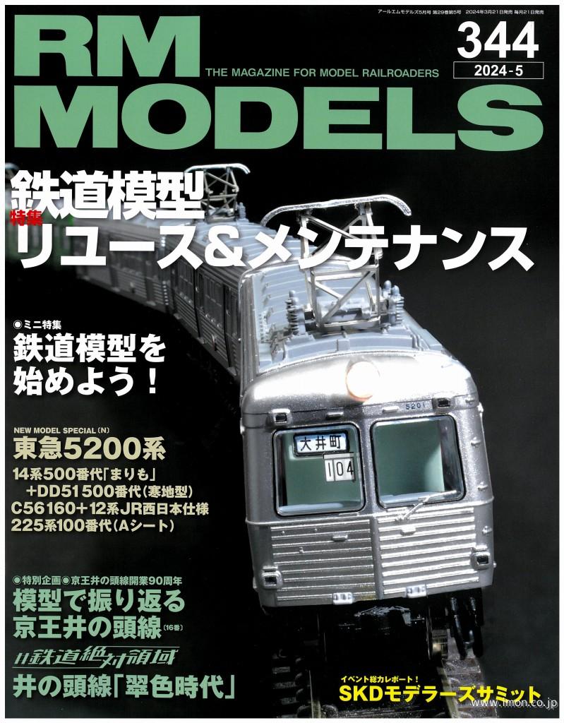 RM MODELS 2024年 4月 | 鉄道模型店 Models IMON