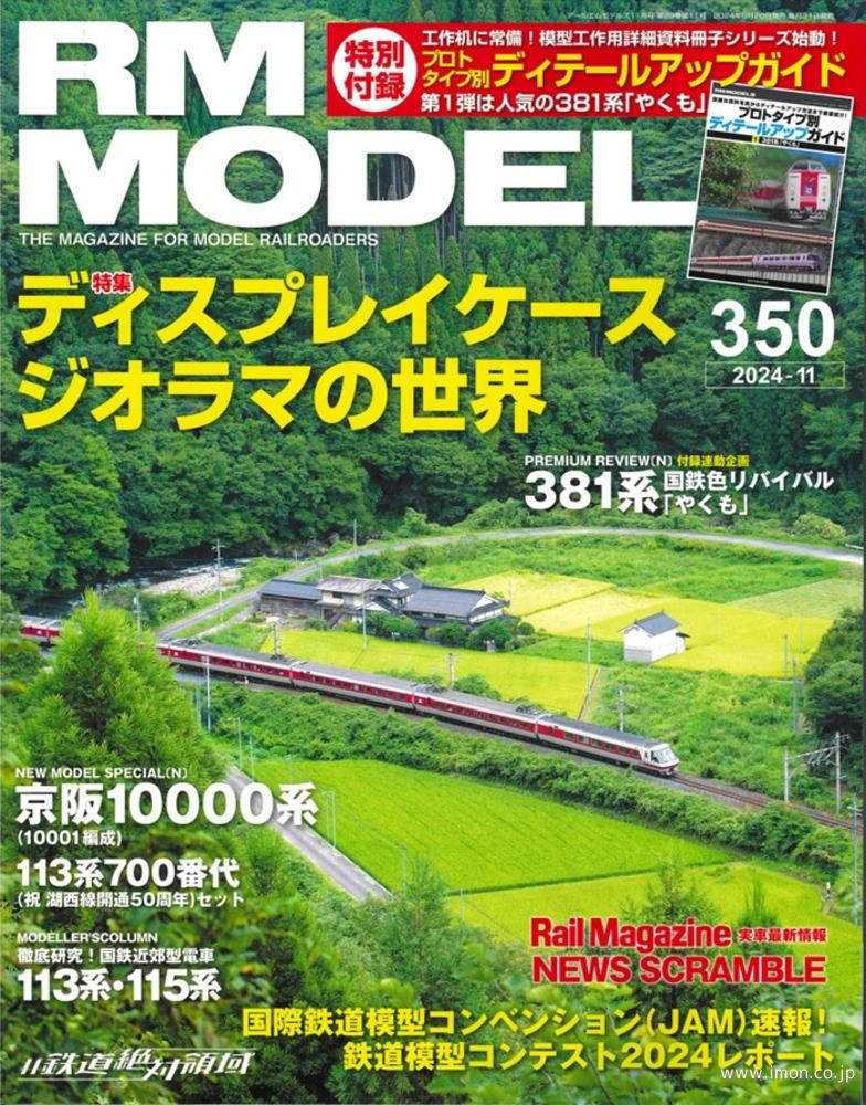 RM MODELS 2024年11月 | 鉄道模型店 Models IMON