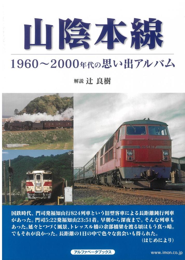 山陰本線 1960～2000年代 | 鉄道模型店 Models IMON