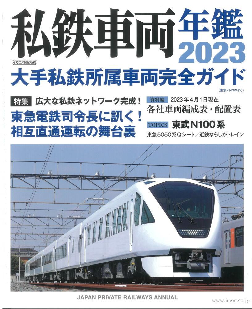 私鉄車両年鑑 2023 | 鉄道模型店 Models IMON