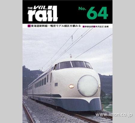 THE rail № 65 | 鉄道模型店 Models IMON