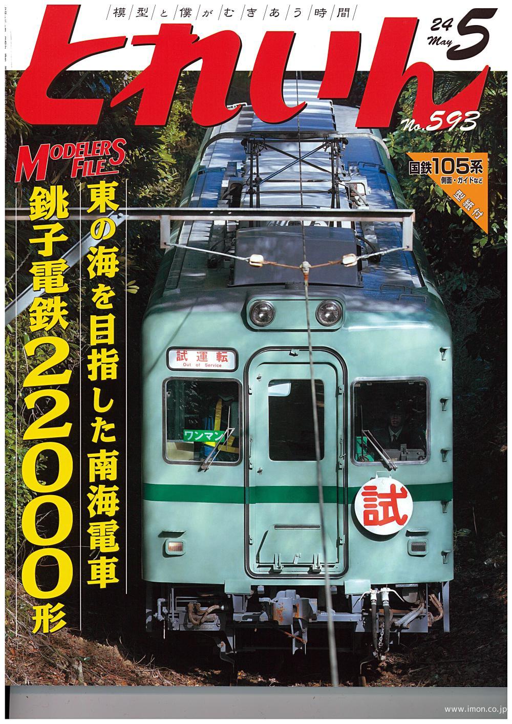 とれいん 2024年 5月 | 鉄道模型店 Models IMON