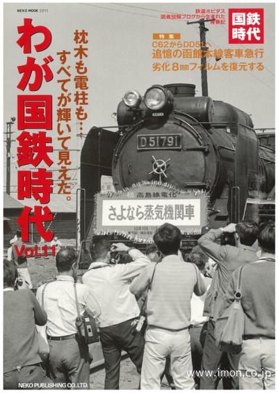 わが国鉄時代 Vol．11 | 鉄道模型店 Models IMON