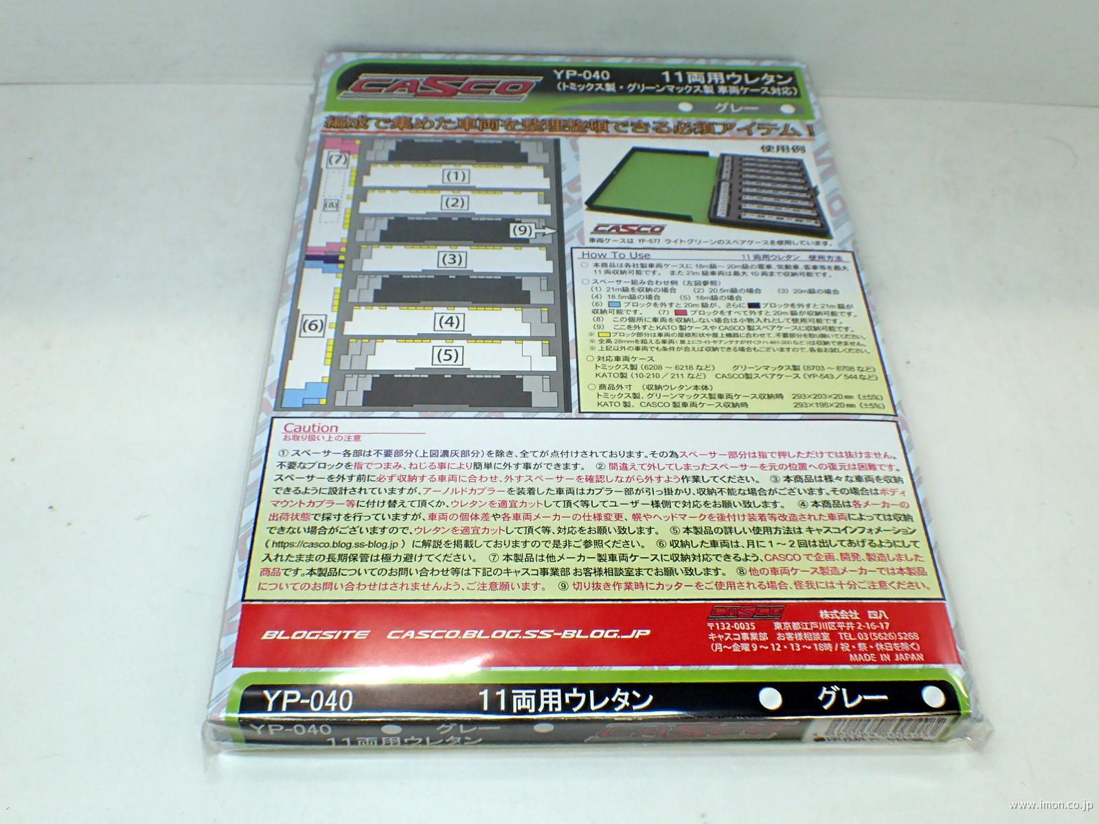 YP043 新型電機用ウレタンA ライトグレー | 鉄道模型店 Models IMON