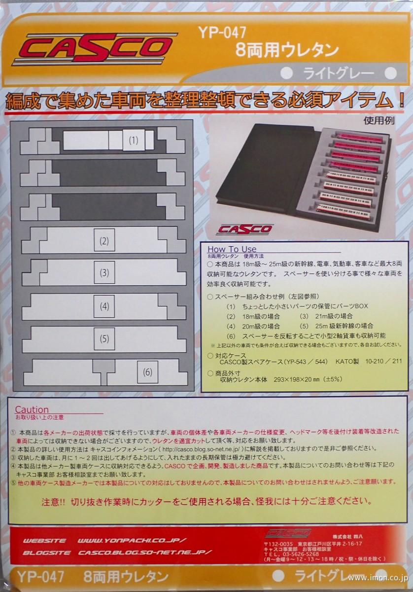 YP063 6両用ウレタン Lグレー | 鉄道模型店 Models IMON