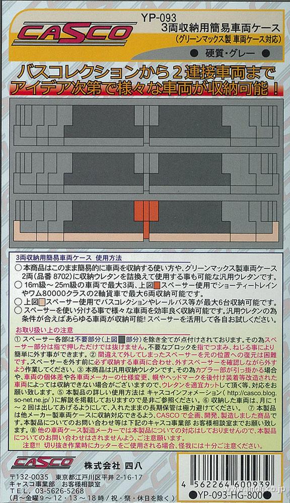 YP064 6両用ウレタン Dグレー | 鉄道模型店 Models IMON