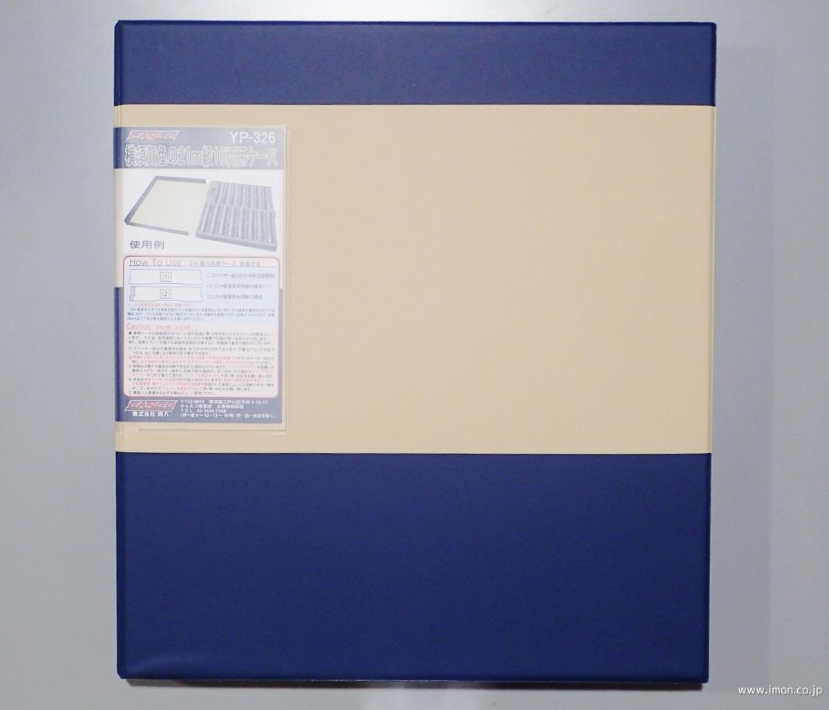 YP336 寝台客車白帯スペアケース | 鉄道模型店 Models IMON