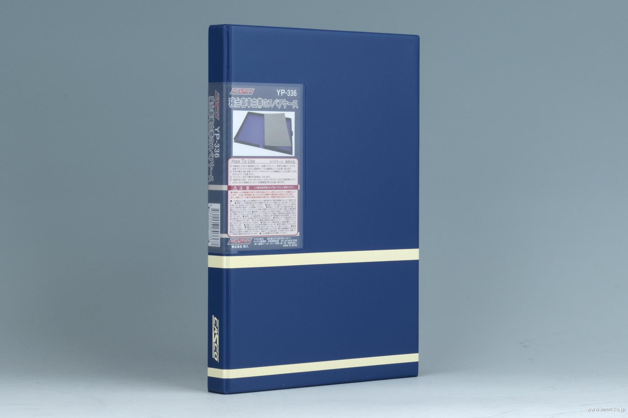 YP336 寝台客車白帯スペアケース | 鉄道模型店 Models IMON