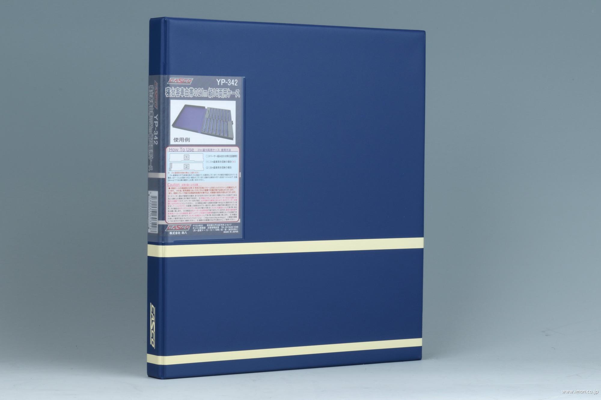 YP342 寝台客車白帯の21m級 | 鉄道模型店 Models IMON