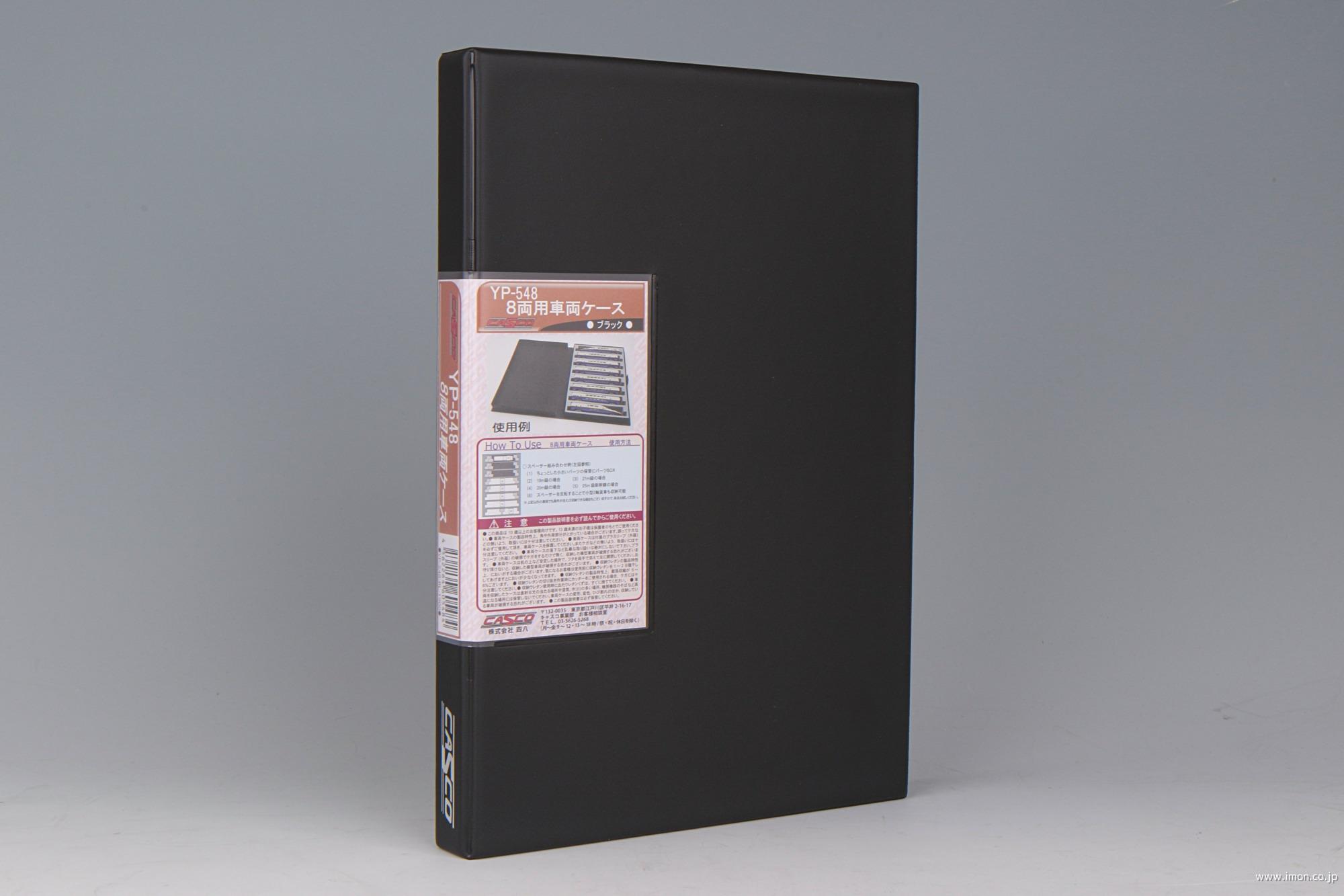 YP548 8両ケース ブラック | 鉄道模型店 Models IMON
