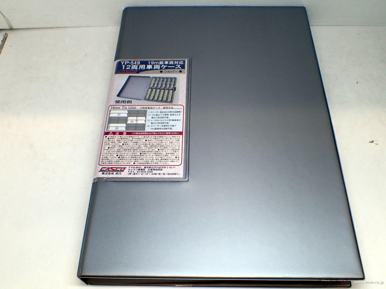 YP548 8両ケース ブラック | 鉄道模型店 Models IMON