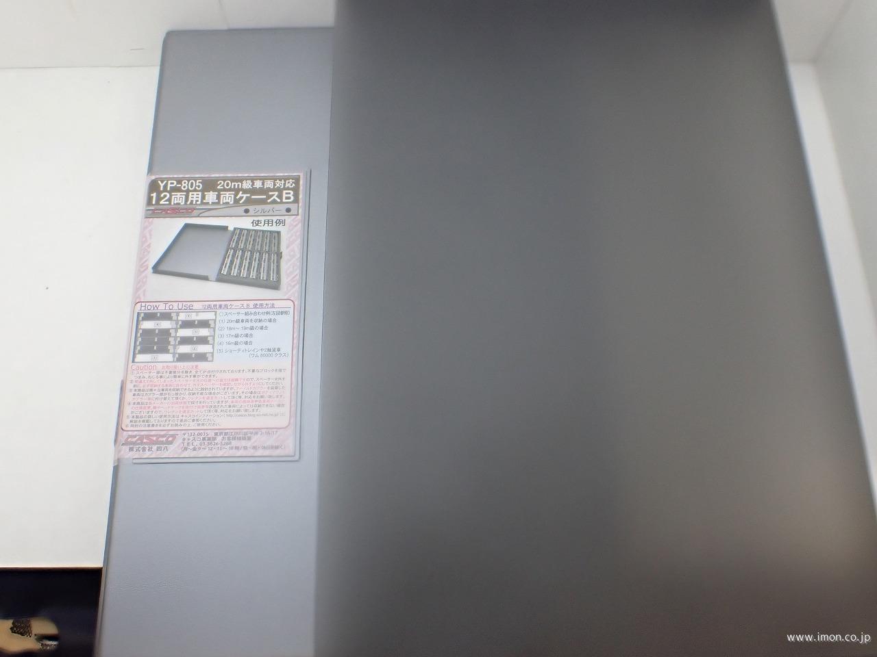 YP805 ケースB12両用 シルバ | 鉄道模型店 Models IMON