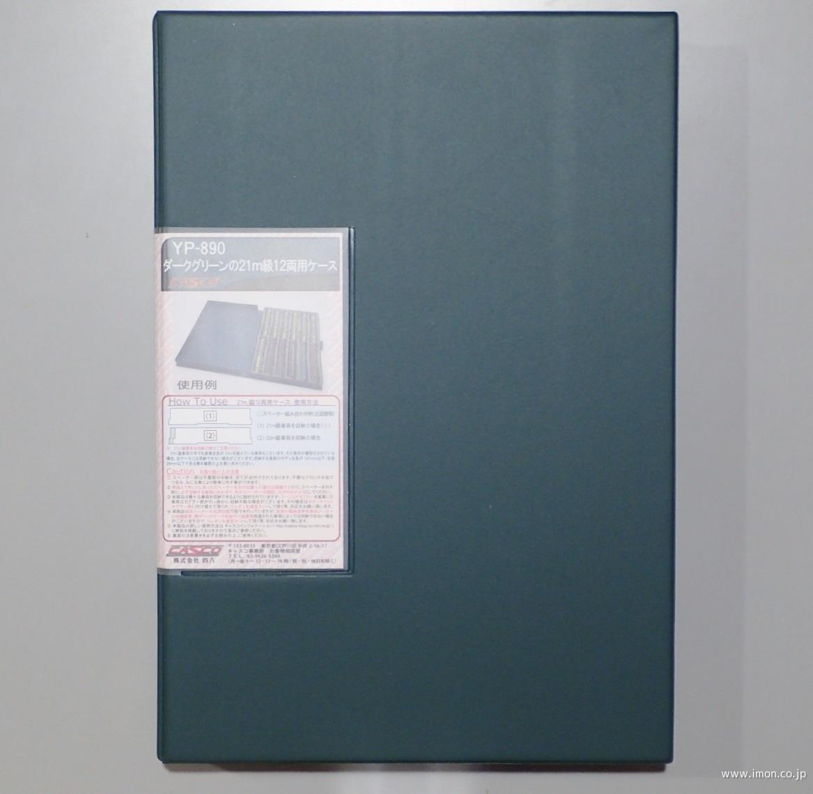 YP890 12両ケース 21m級 | 鉄道模型店 Models IMON