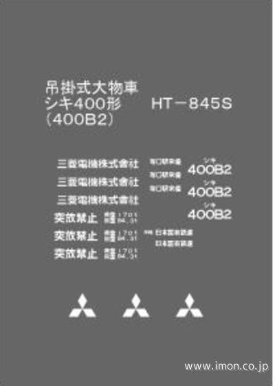 HT849S シキ370 ステッカー | 鉄道模型店 Models IMON