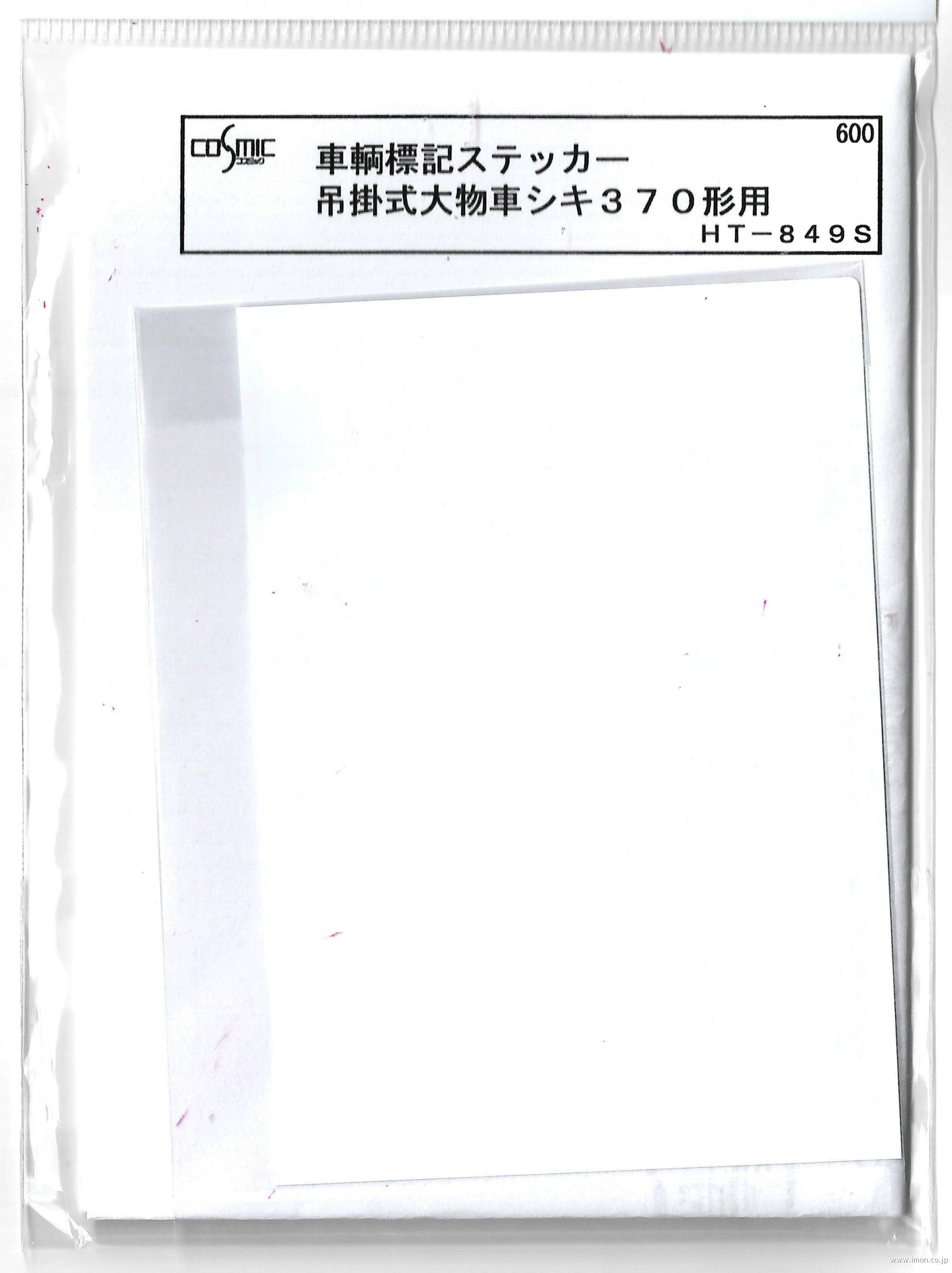 HT851S 車輛標記ステッカー | 鉄道模型店 Models IMON