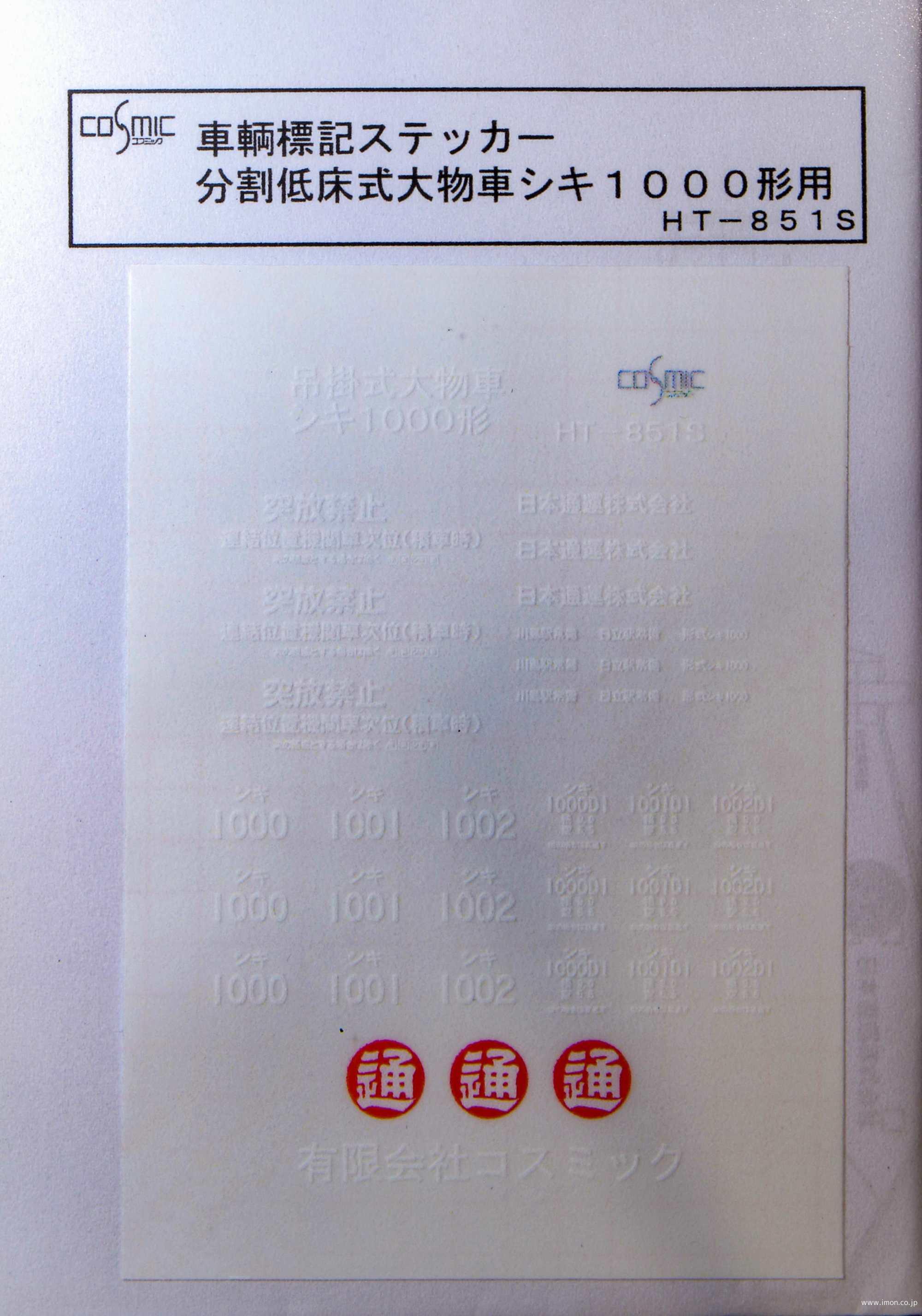 HT851S 車輛標記ステッカー | 鉄道模型店 Models IMON