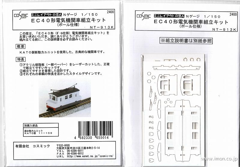 EC40形キット ポール仕様 | 鉄道模型店 Models IMON
