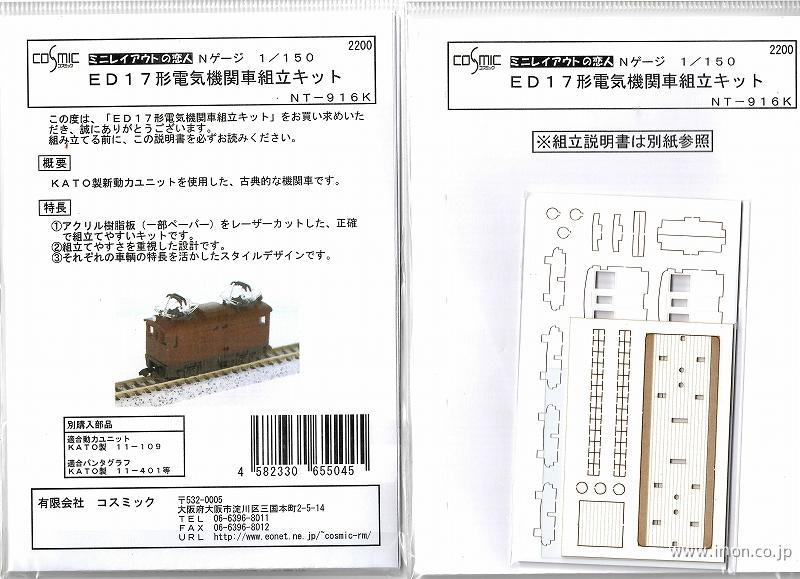 ED17形キット | 鉄道模型店 Models IMON
