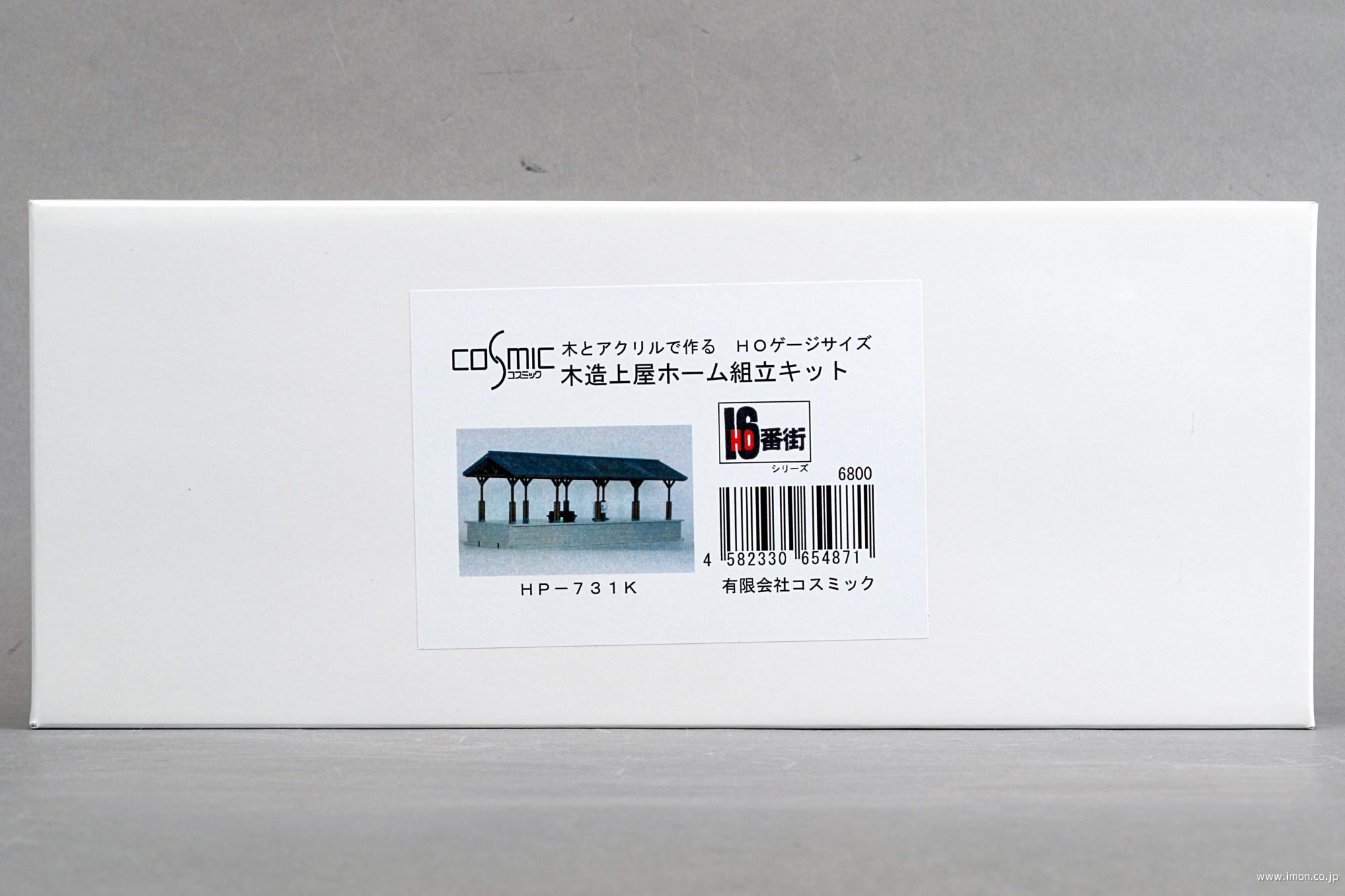 HP732K 木造上屋なしホーム | 鉄道模型店 Models IMON
