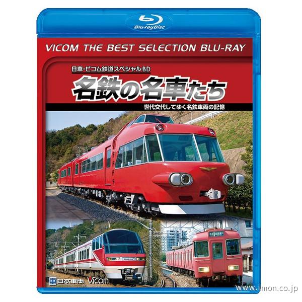 名鉄の名車たち BS BL | 鉄道模型店 Models IMON