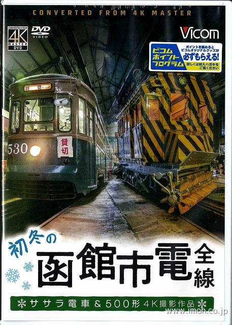 初冬の函館市電全線 4K撮影 | 鉄道模型店 Models IMON