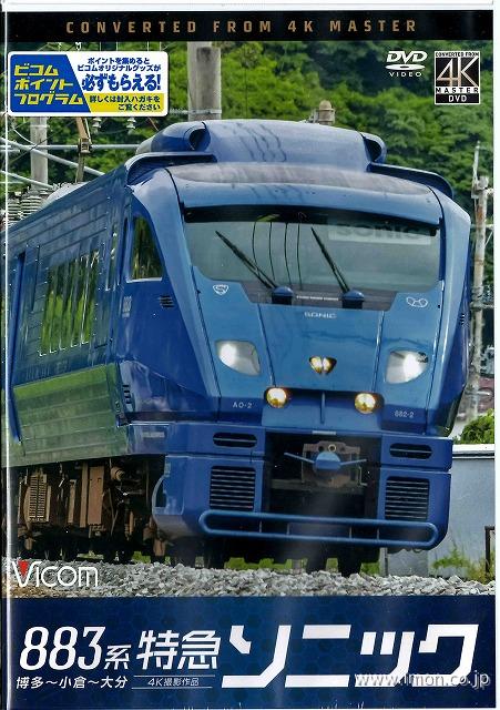 883系特急ソニック 4K | 鉄道模型店 Models IMON