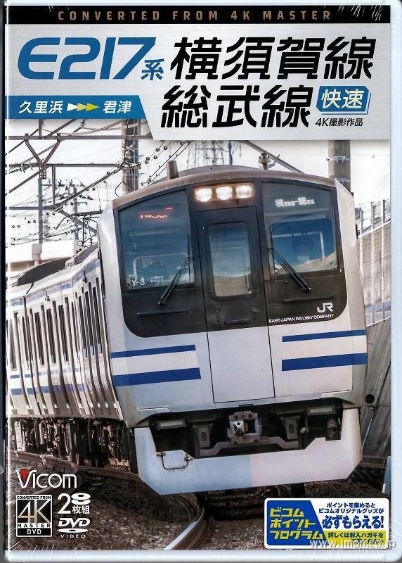 E217系横須賀線・総武線快速DVD | 鉄道模型店 Models IMON