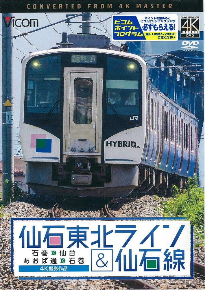 仙石東北ライン＆仙石線4K撮影DVD | 鉄道模型店 Models IMON