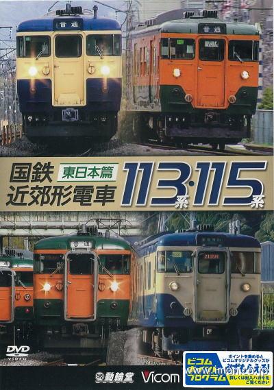 国鉄近郊形電車113・115系東日本 | 鉄道模型店 Models IMON