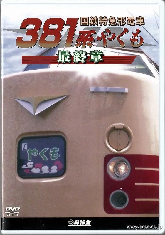 国鉄特急形電車381系やくも最終章 DVD | 鉄道模型店 Models IMON