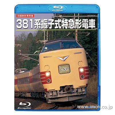 381系振子式特急形電車 BD | 鉄道模型店 Models IMON