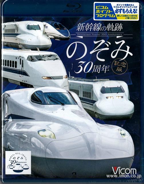 新幹線の軌跡 のぞみ30周年 BD | 鉄道模型店 Models IMON