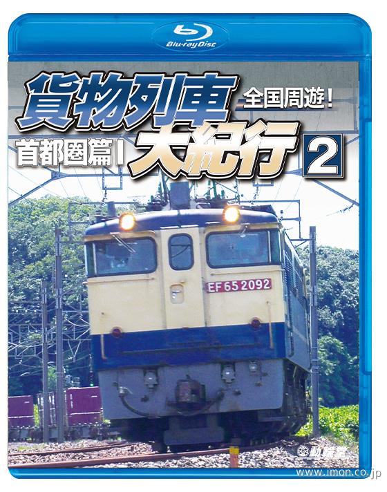 全国周遊！貨物列車大紀行3 BD | 鉄道模型店 Models IMON