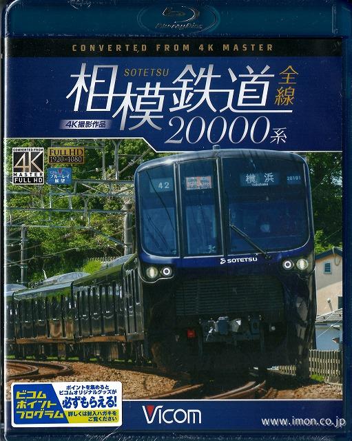相模鉄道20000系全線4K BD | 鉄道模型店 Models IMON