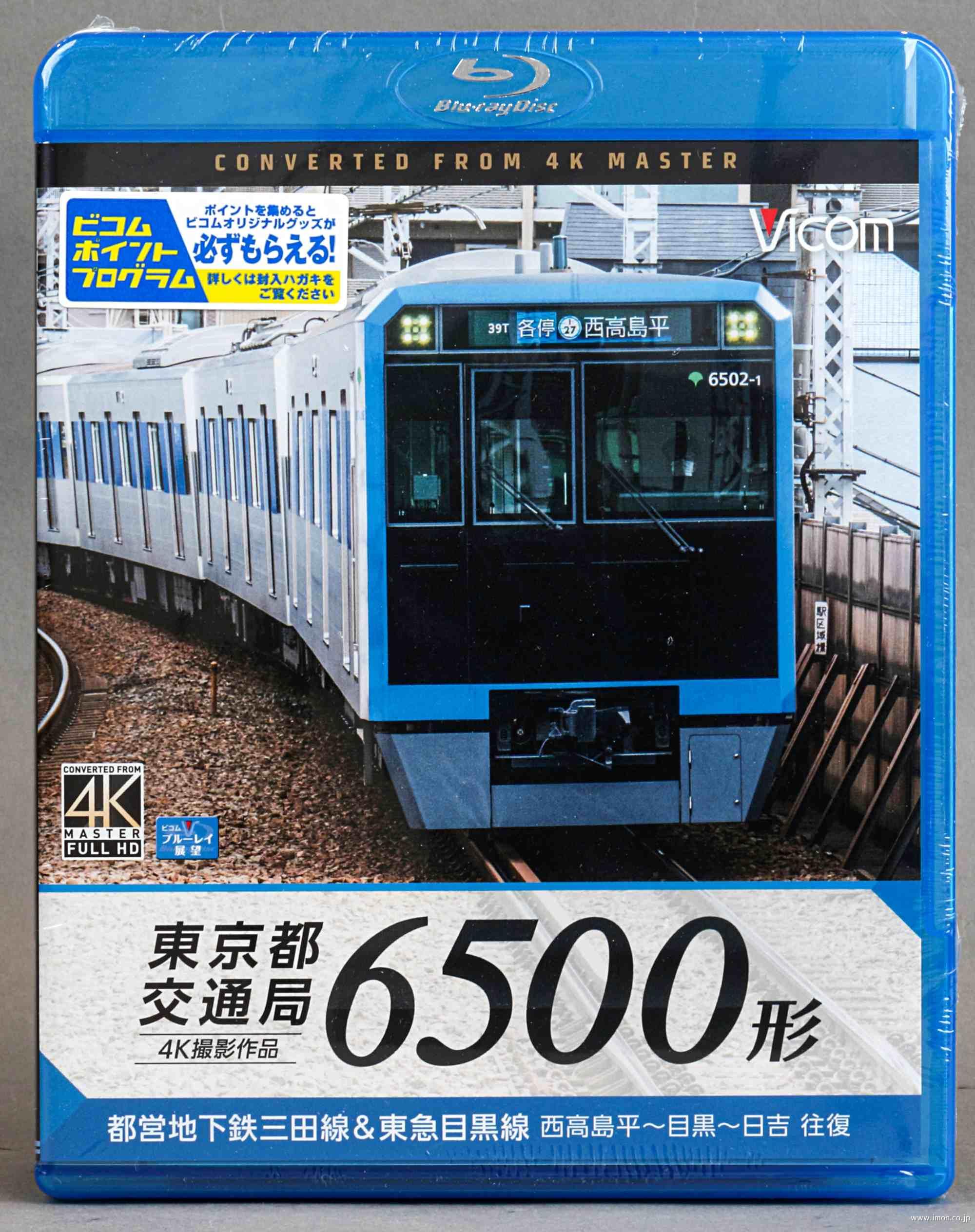東京都交通局6500形4K撮影 BD | 鉄道模型店 Models IMON
