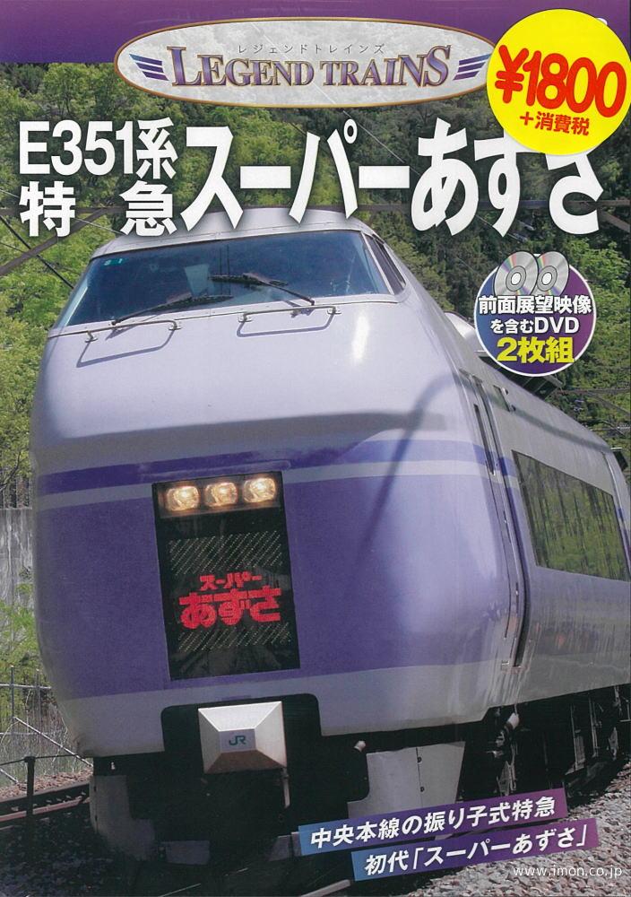 E351系特急スーパーあずさ DVD | 鉄道模型店 Models IMON