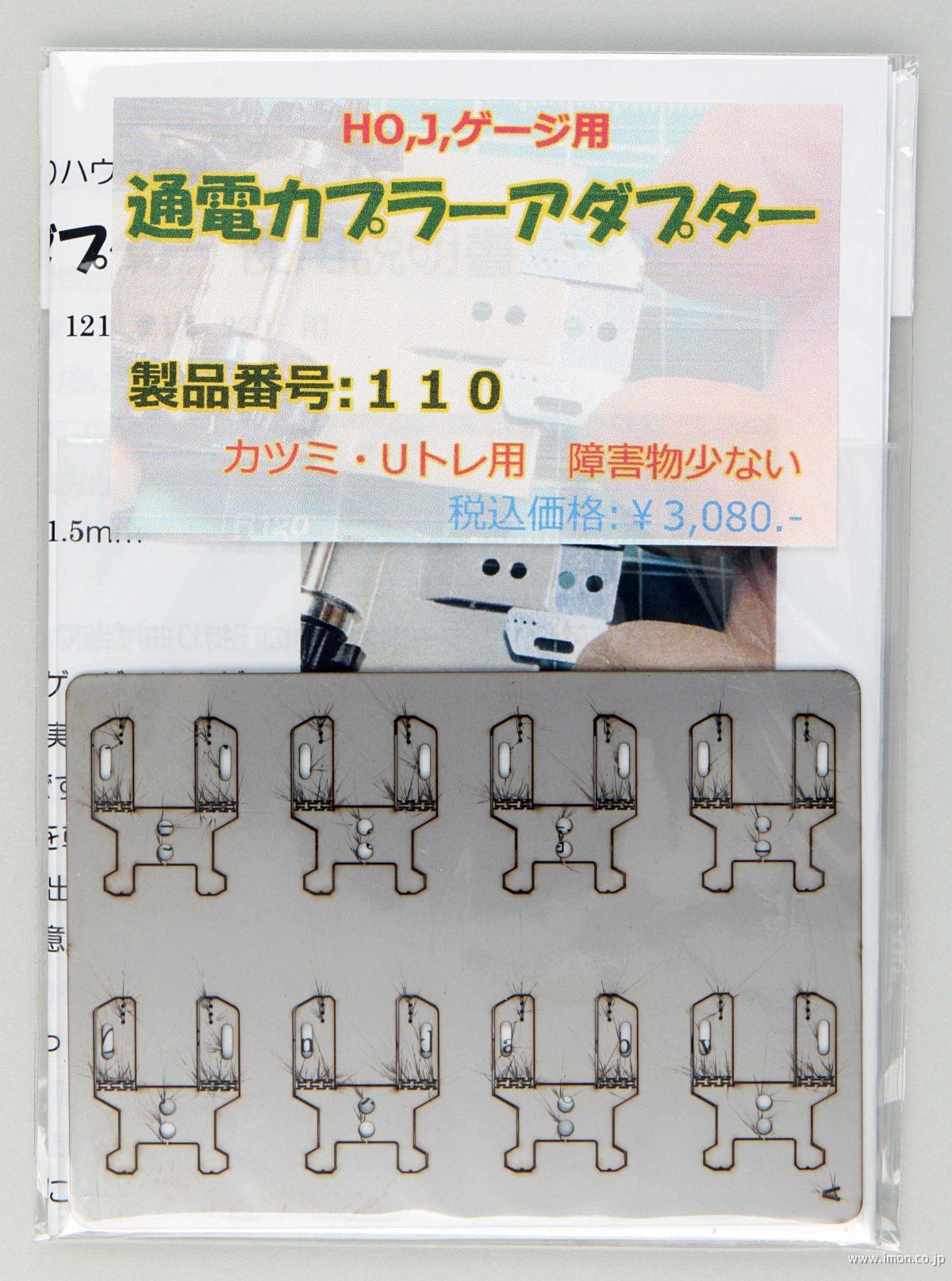 通電カプラーアダプター カツミ・Uトレ 障害物少 | 鉄道模型店 Models IMON