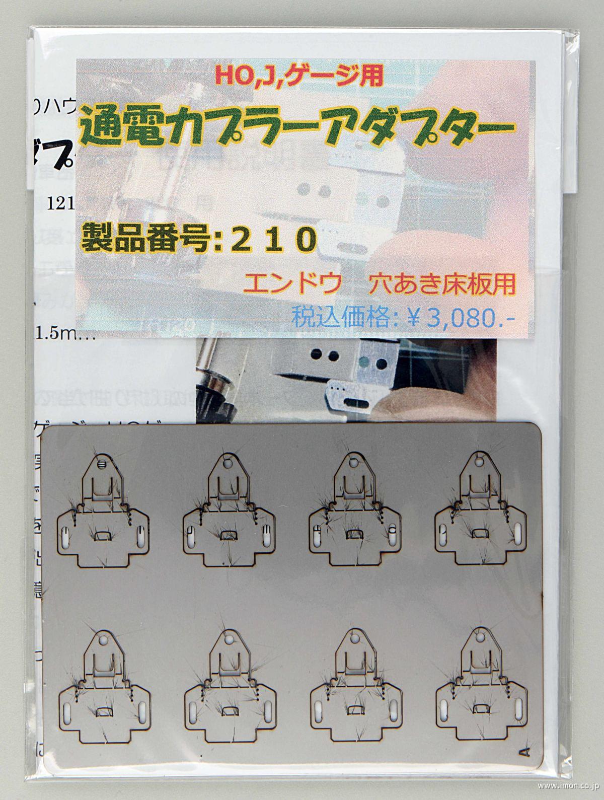 210 通電カプラーアダプター エンドウ | 鉄道模型店 Models IMON