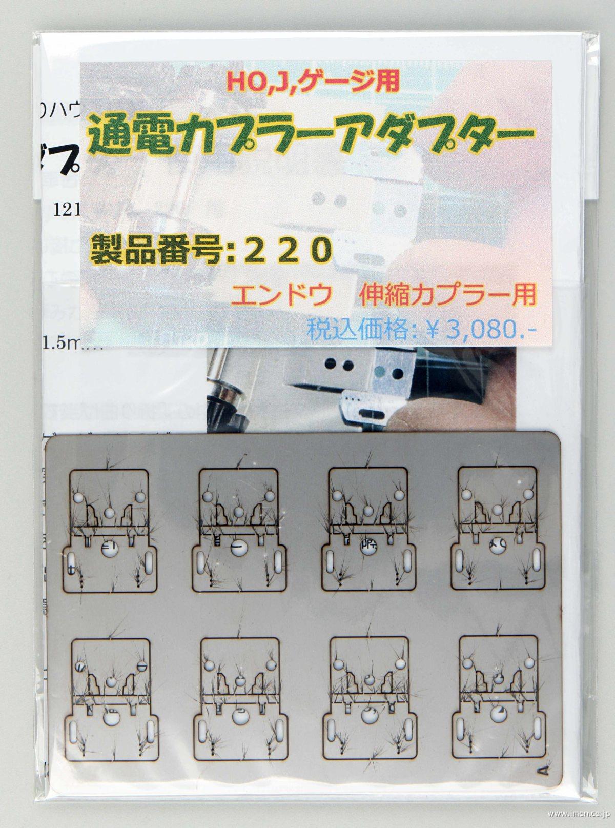 220 通電カプラーアダプター エンドウ伸縮カプラー用 | 鉄道模型店 Models IMON