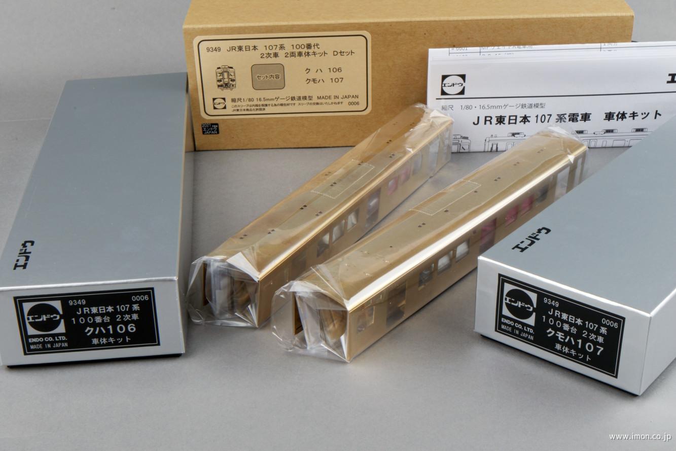 107系100番台2次 2両Dキット | 鉄道模型店 Models IMON