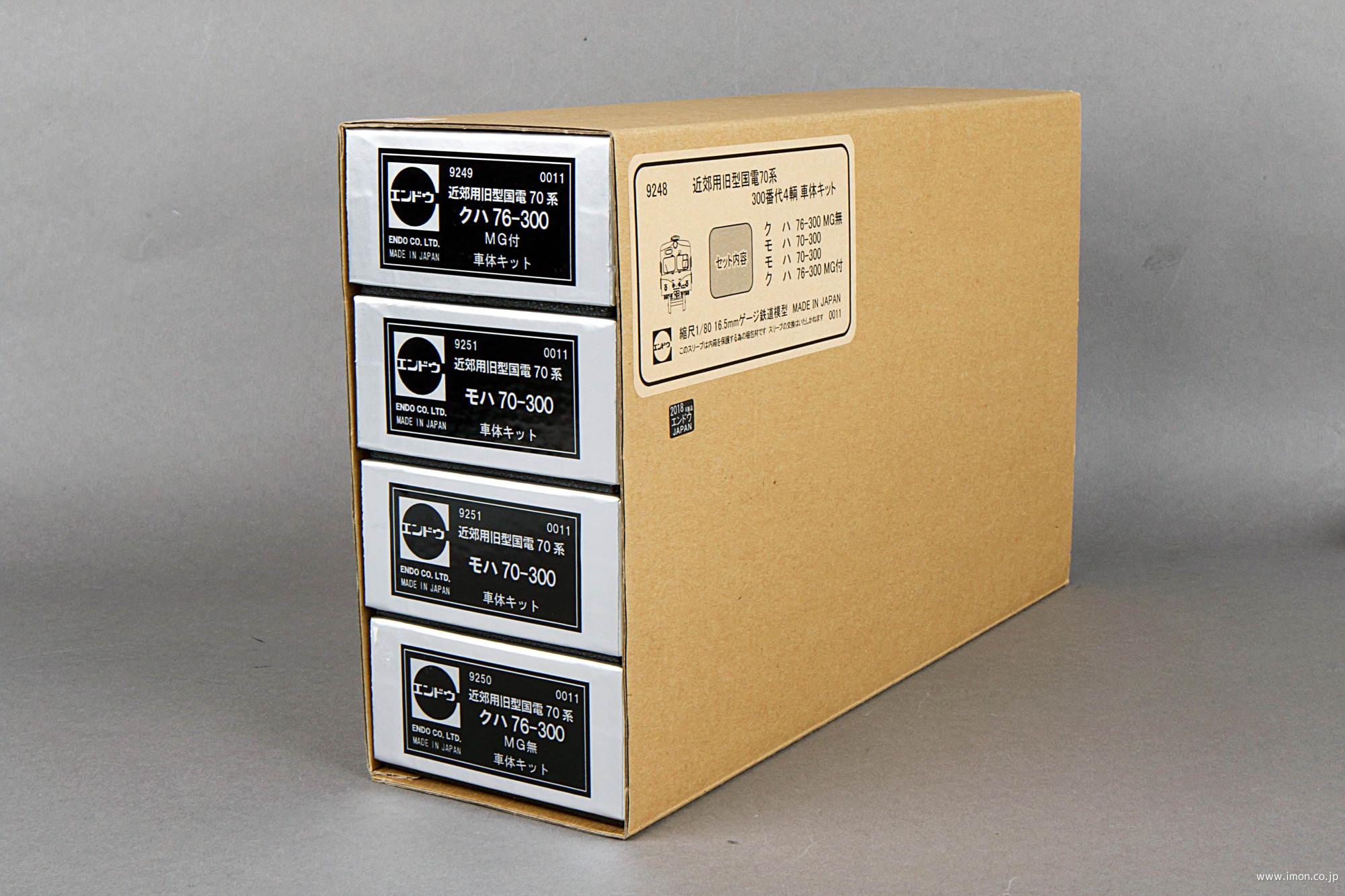 70系300番代 4輌車体キット | 鉄道模型店 Models IMON