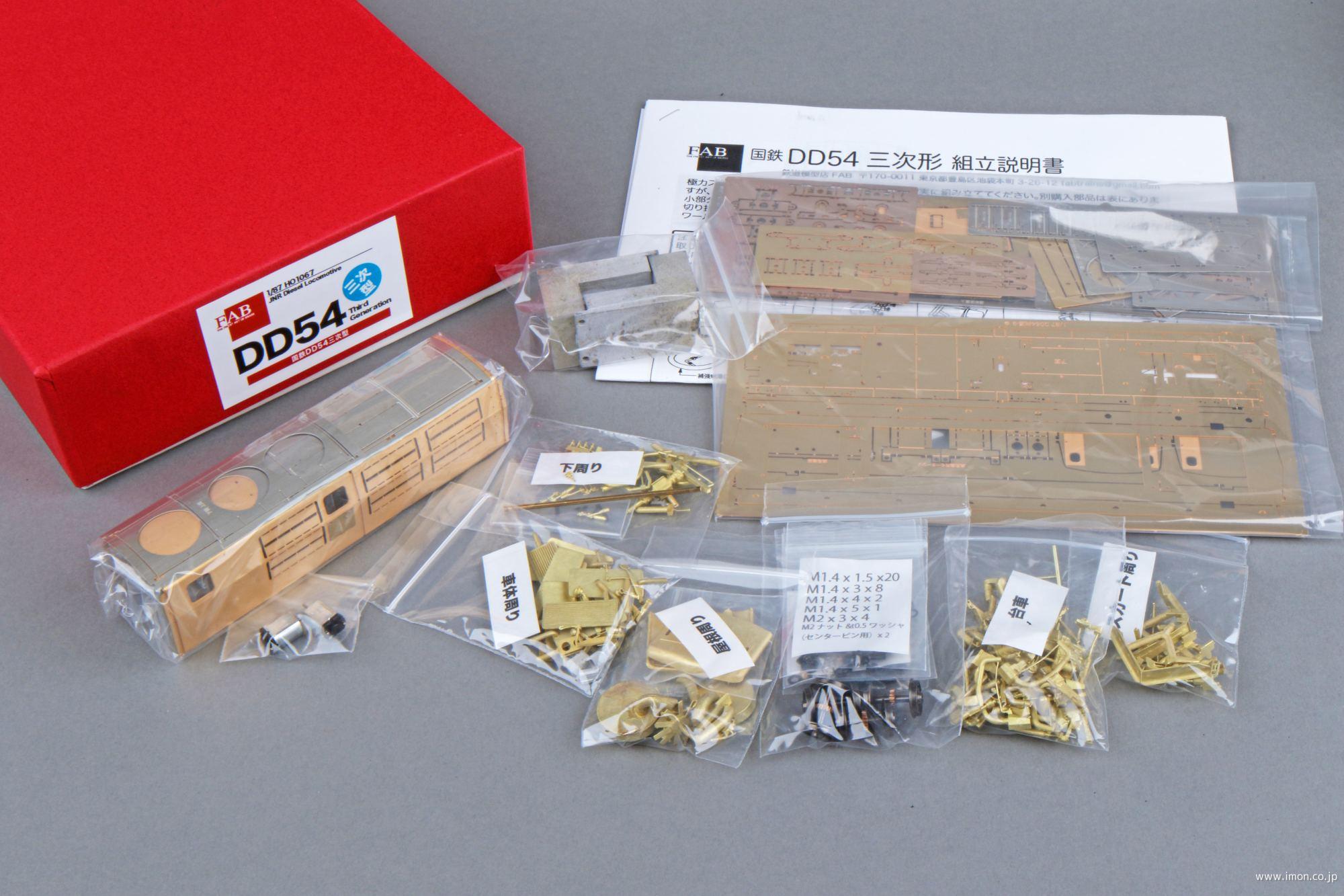 DD54 三次型キット | 鉄道模型店 Models IMON