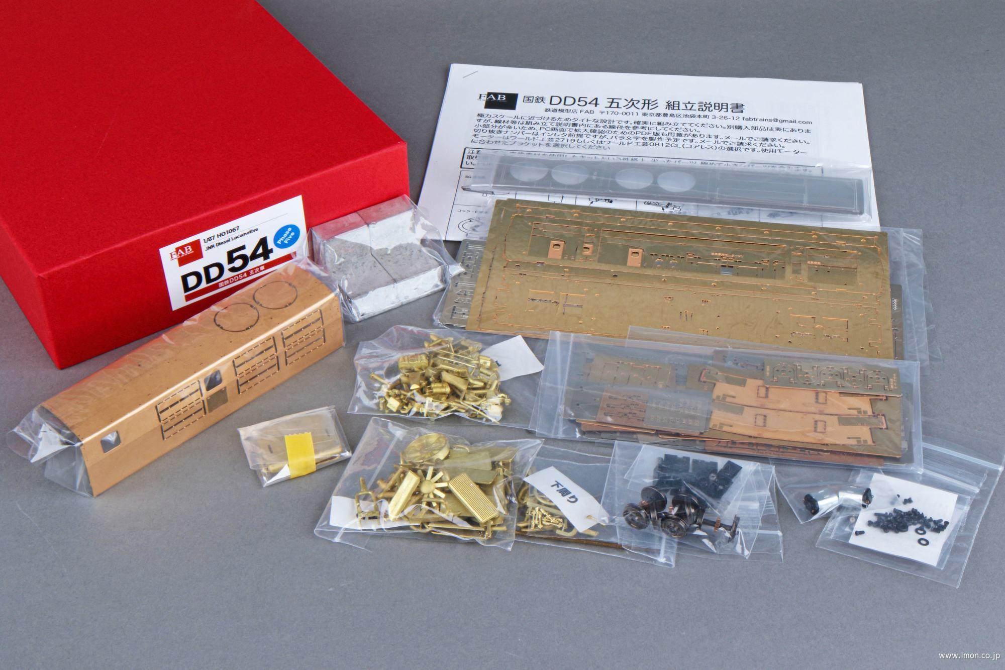 DD54 5次 キット | 鉄道模型店 Models IMON