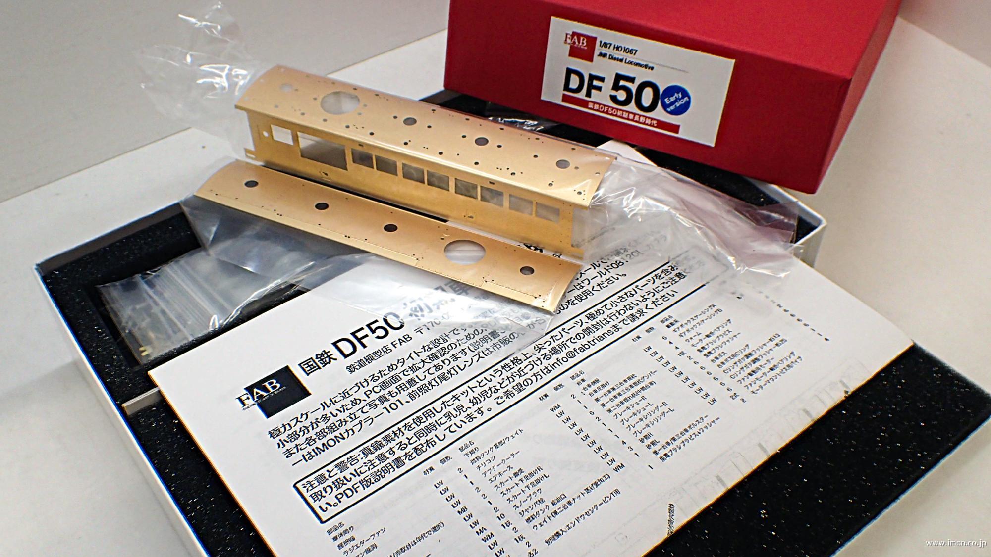 DF50 初期車 長野時代 キット | 鉄道模型店 Models IMON