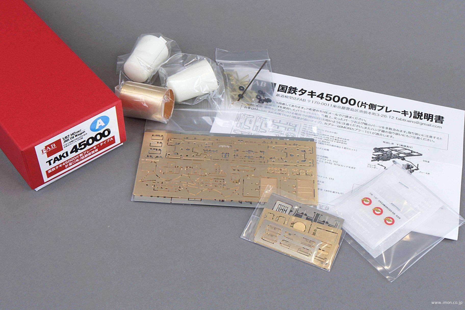 タキ45000 タイプB1 キット | 鉄道模型店 Models IMON